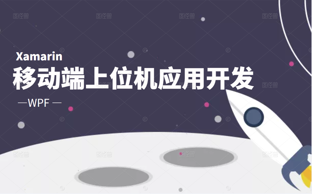 ...C#WPF基于Xamarin框架的移动端上位机应用开发(WPF/.NET/C#/...