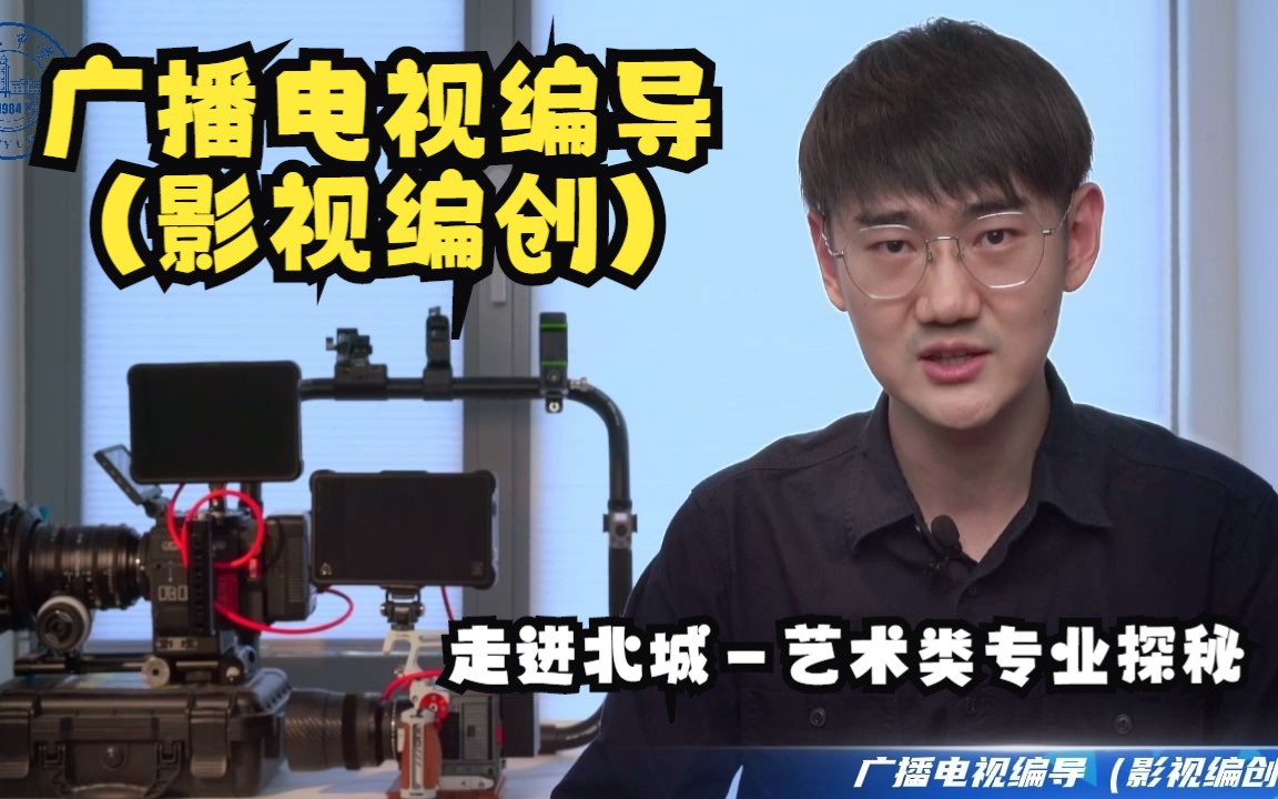 广播电视编导(影视编创)| 走进北城—艺术类专业探秘