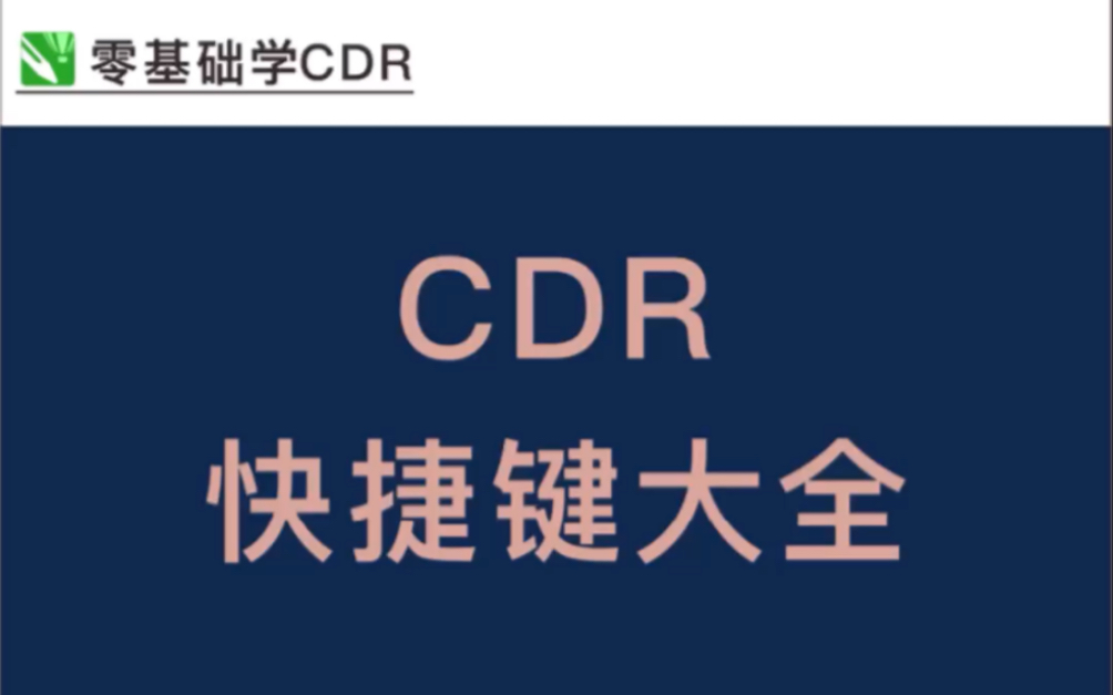 CDR快捷键大全