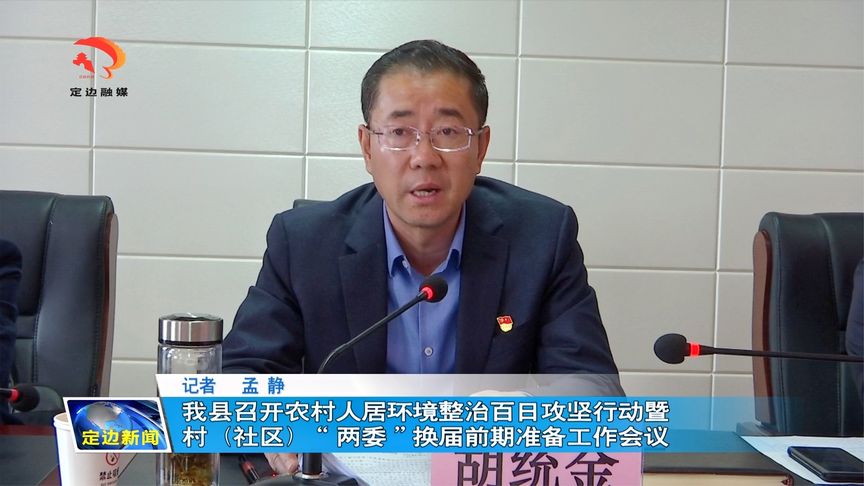 定边县召开农村人居环境整治百日攻坚行动工作会议
