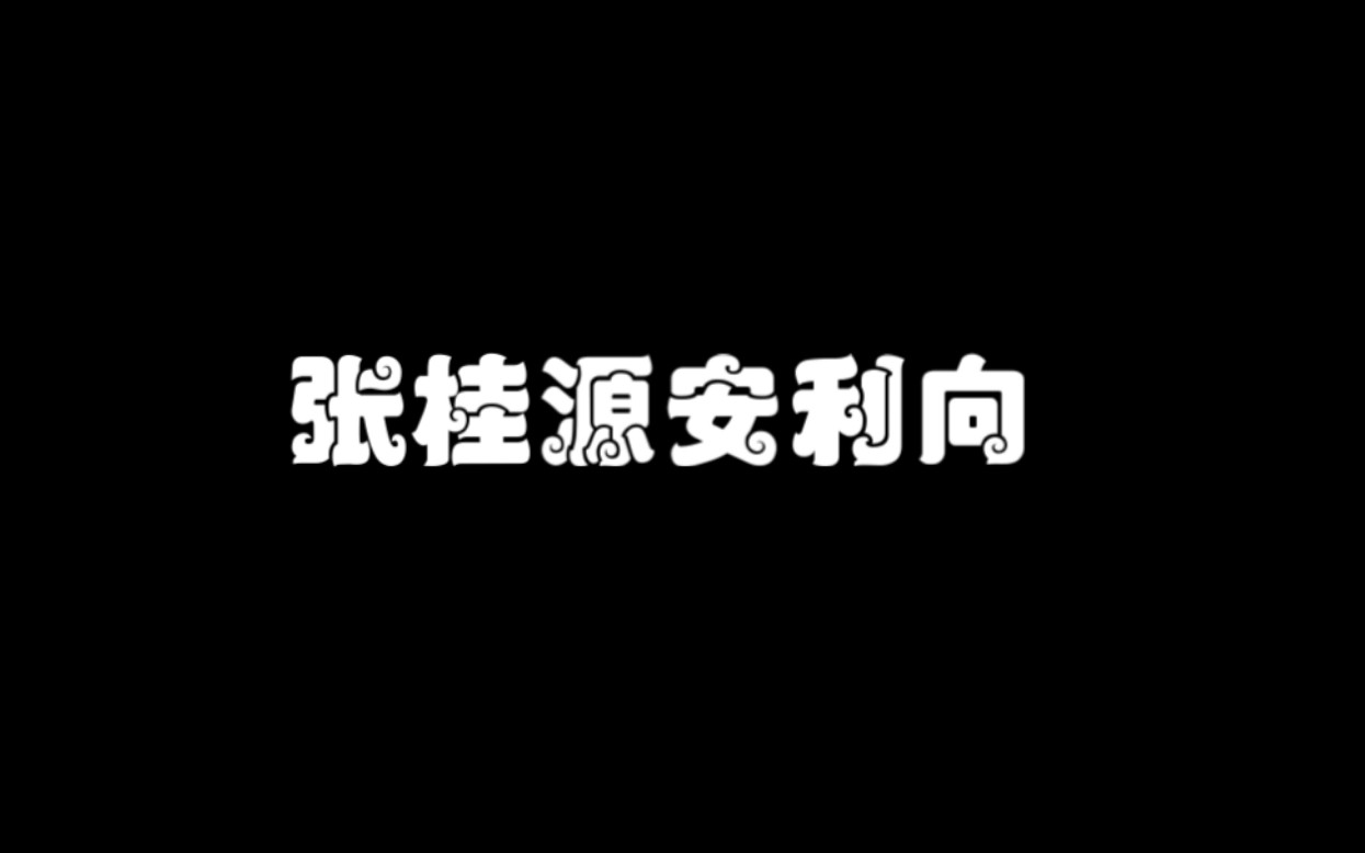 【张桂源】TF家族四代张桂源安利向