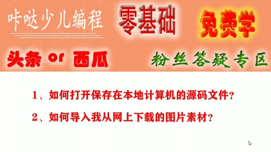 少儿编程零基础免费学之粉丝答疑第一期