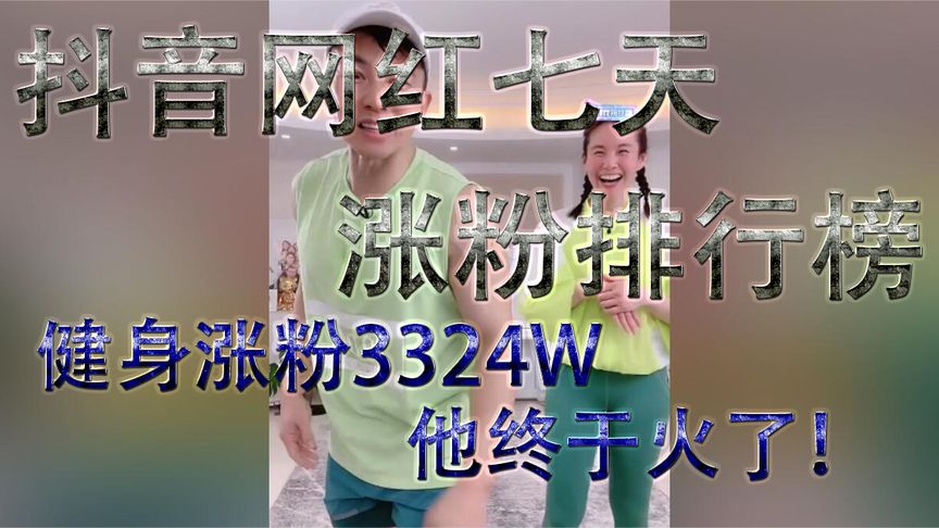 【音榜#26期】一周抖音网红涨粉数据排行榜TOP50,刘畊宏极速蹿红