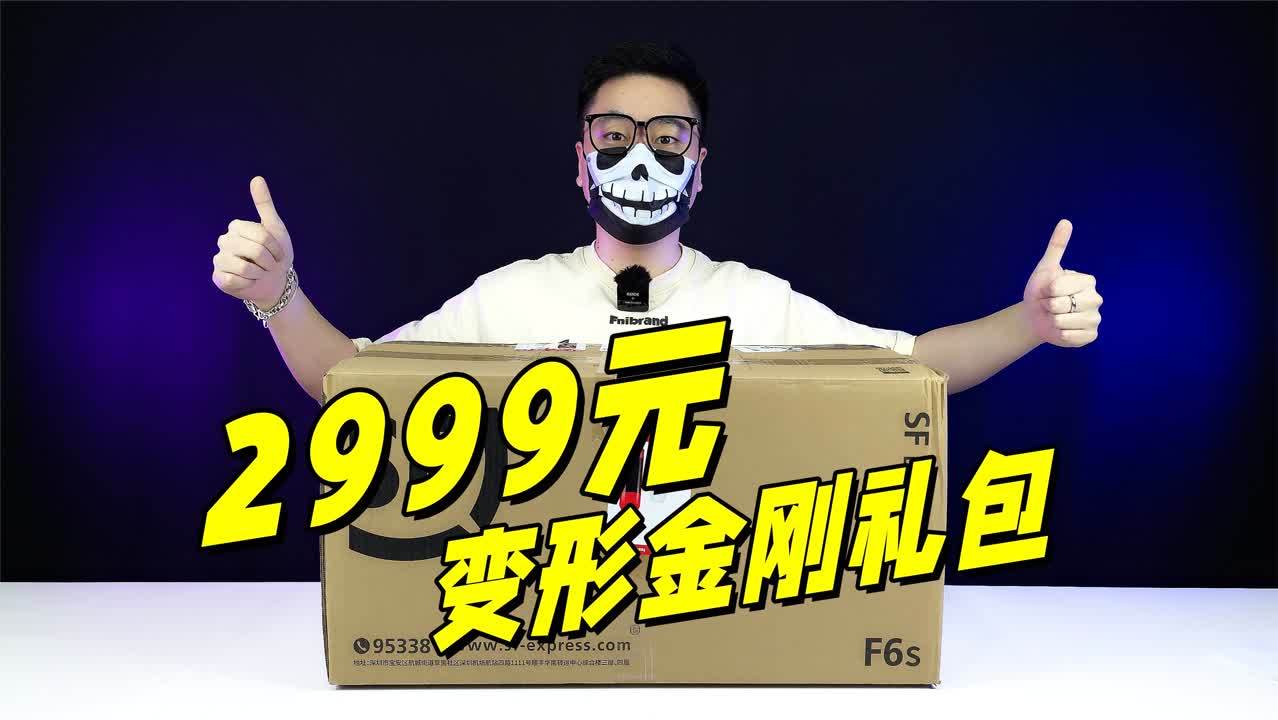 惊心动魄!2999元变形金刚大礼包都开出了啥?【刘哥模玩】