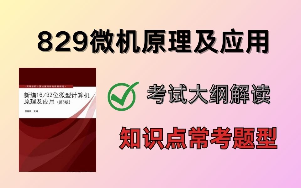 【浙江工业大学】考试题型 | 829微机原理及应用 | 专题提分班 | 考试...