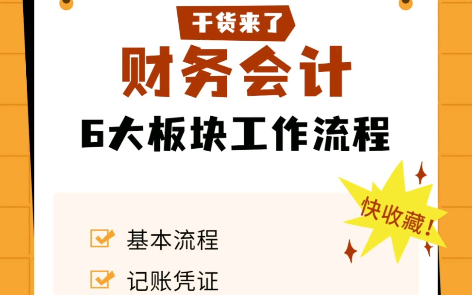 会计实操之财务会计做账流程!