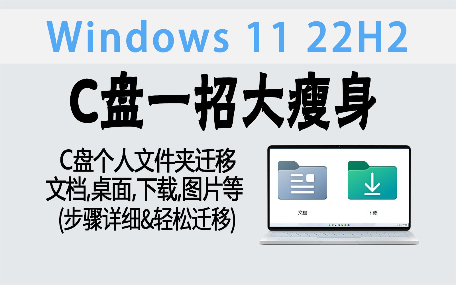 教程 | C盘一招瘦身300G!C盘个人文件夹轻松迁移指南 (文档,桌面,下载...