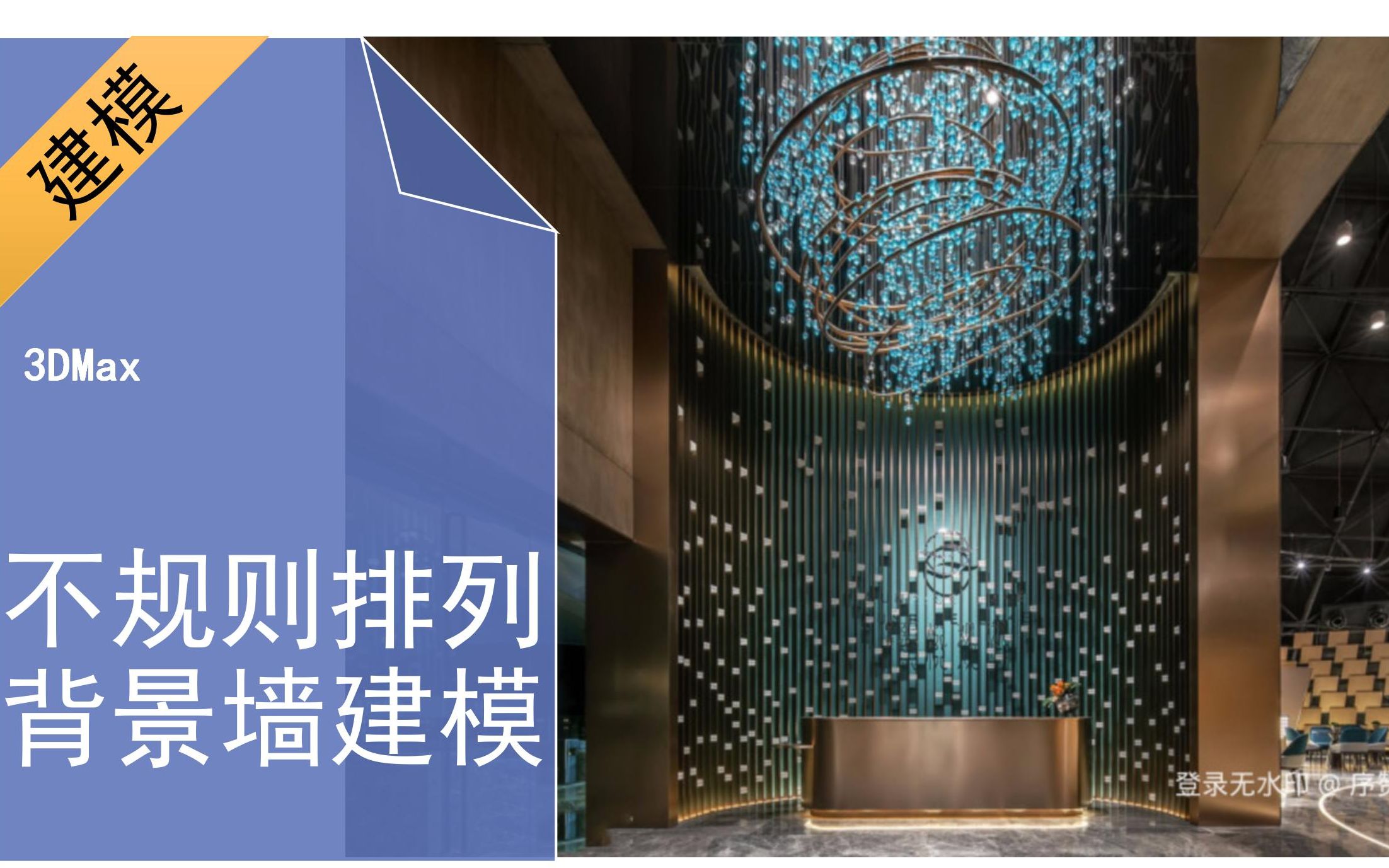 【3DMAX建模教程】不规则随机排列背景墙建模技巧/空间建模