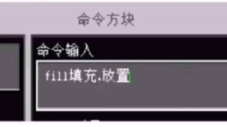 柳阴:我的世界命令方块新手教学 第五期 fill填充,放置指令