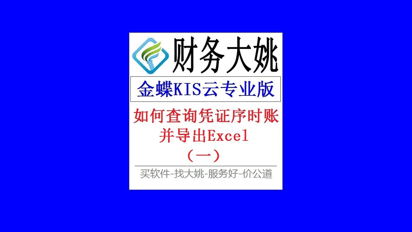 147金蝶专业版如何查询凭证序时账并导出Excel#金蝶#财务#会计#...