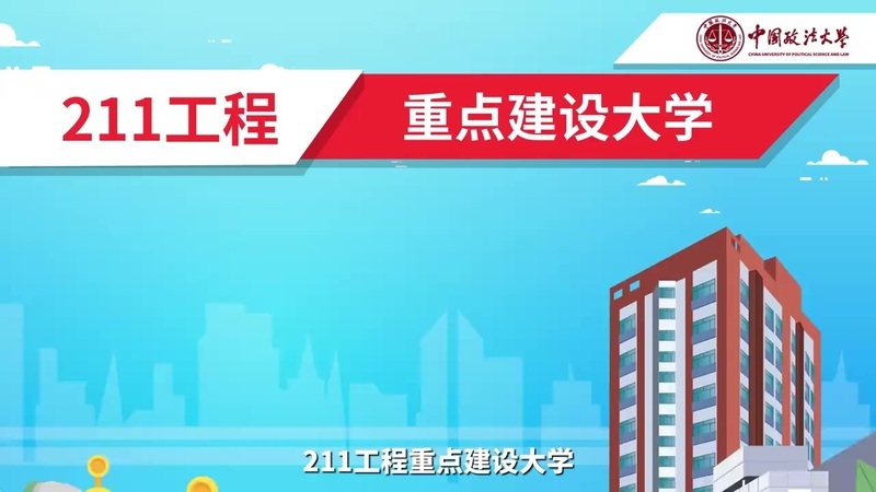 中国政法大学2024高考招生宣传片正式发布!