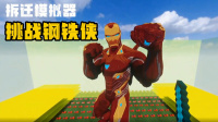 拆迁模拟器:汽车挑战超级英雄钢铁侠能成功吗