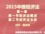 2015中级经济法 第一章 第一节经济法概述及第二节经济法主体