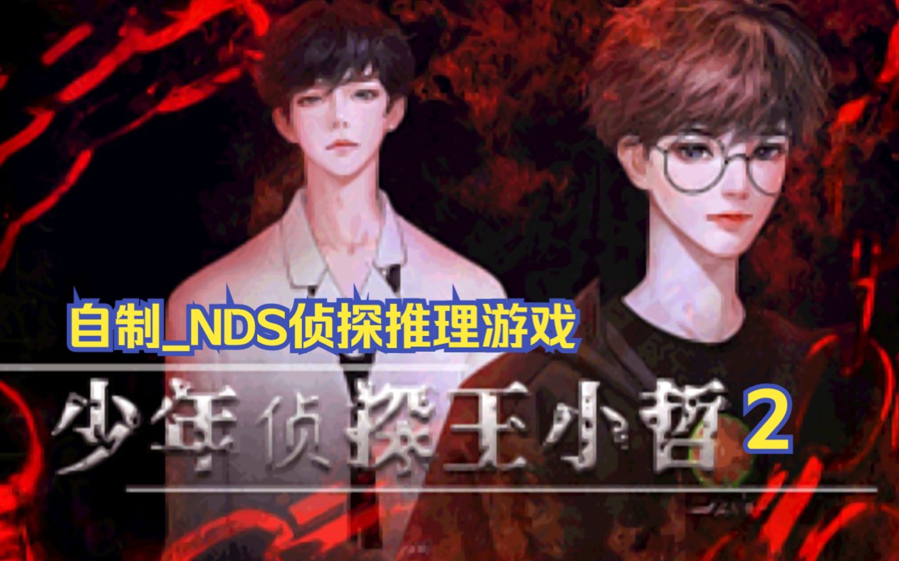 自制_NDS_侦探推理游戏_少年侦探2