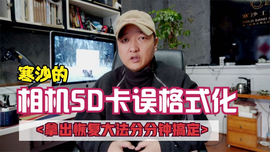 摄影师不用愁,相机卡误格式化了,恢复方法分享给你