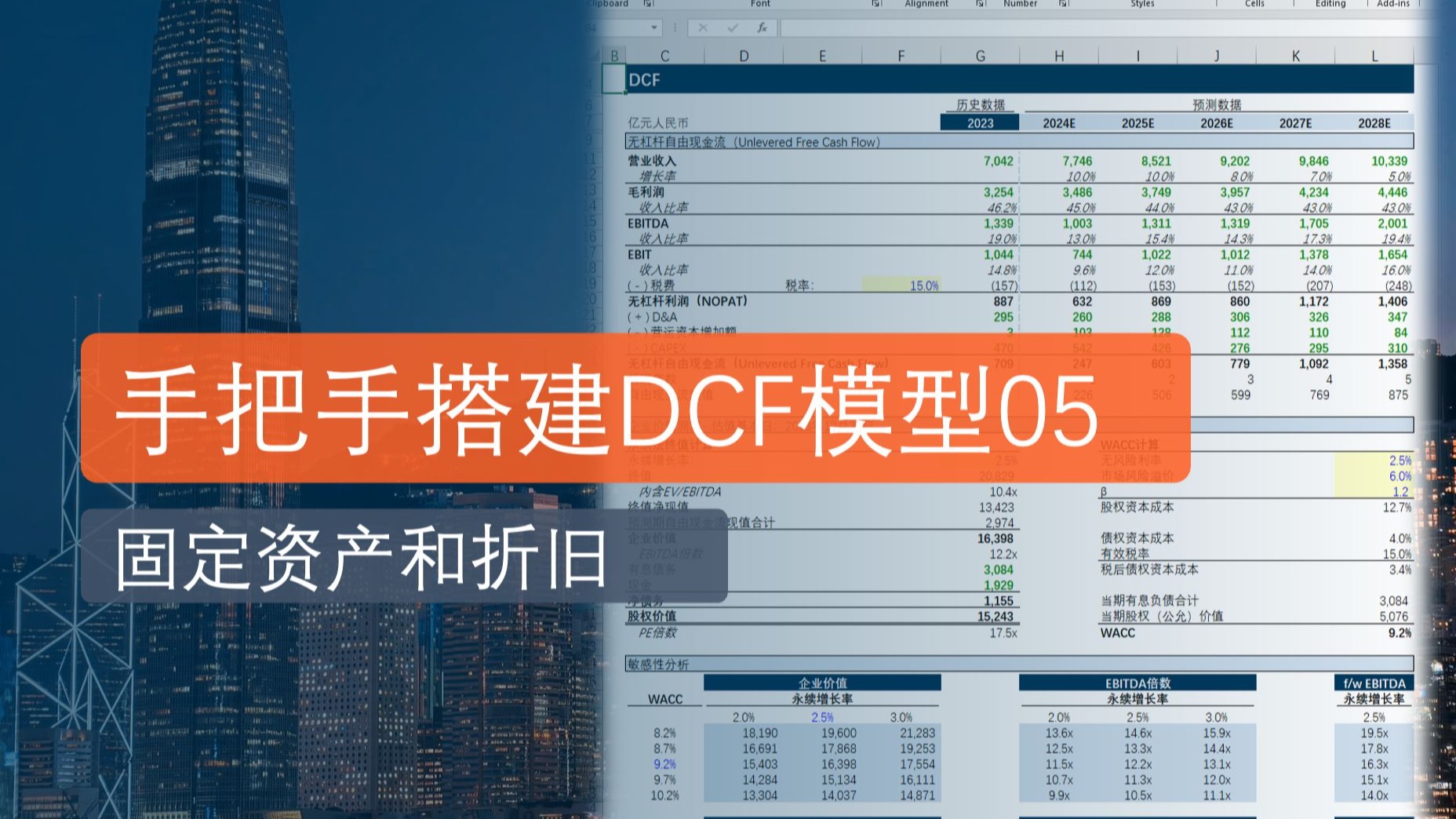 【Excel】手把手搭建DCF模型05 - 三步配平资产负债表 | 第二步固定...