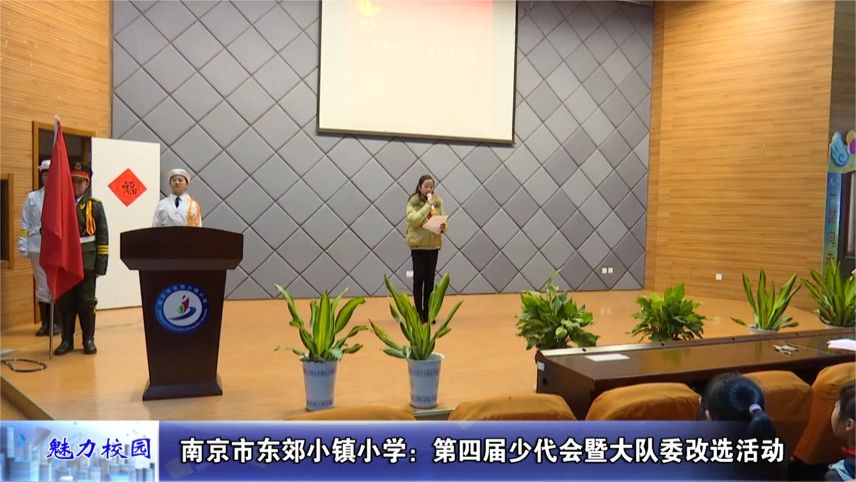动态 | 南京市东郊小镇小学:第四届少代会暨大队委改选活动