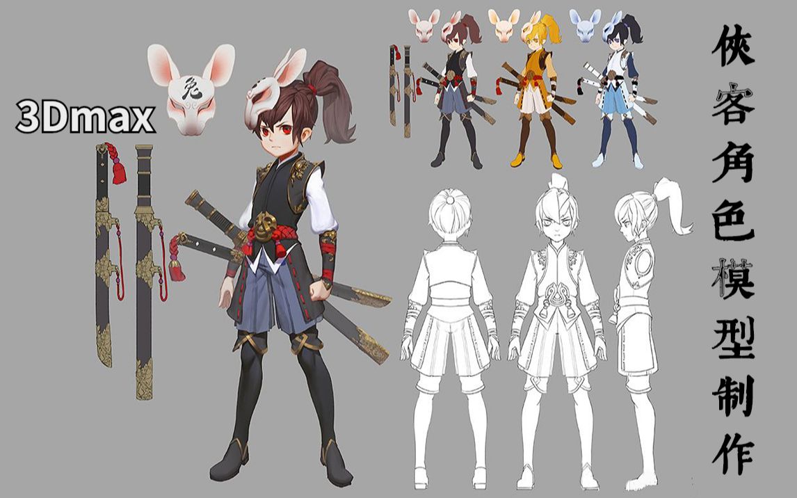 【3dmax建模】侠客角色模型制作,零基础初步理解与上手传统手绘建模!