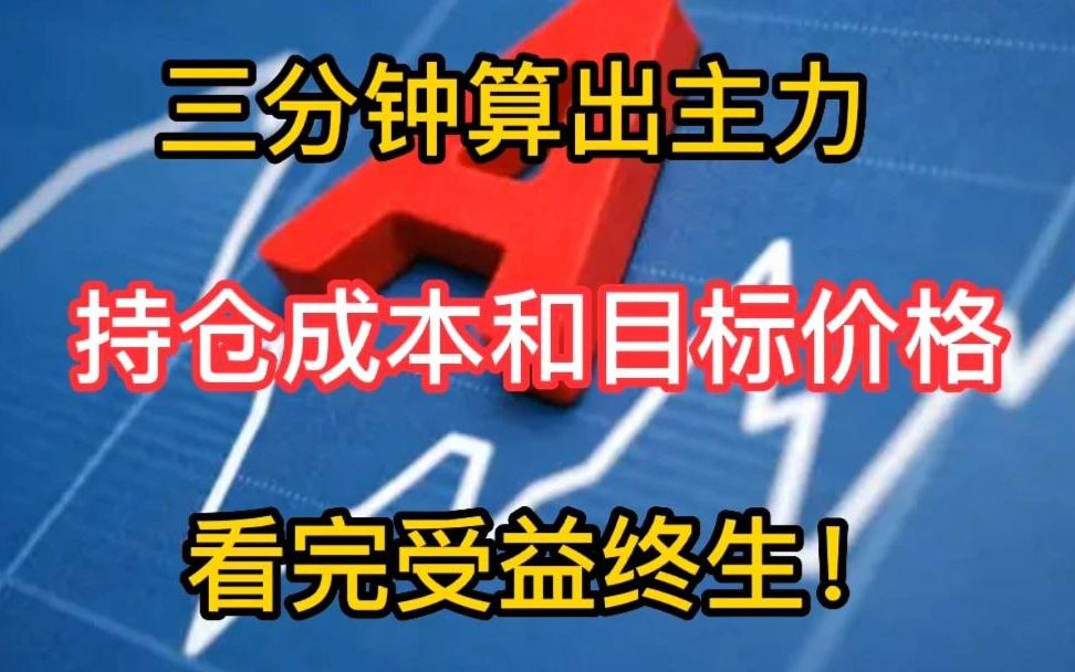 A股:三分钟算出主力持仓成本和目标价格,看完受益终生!