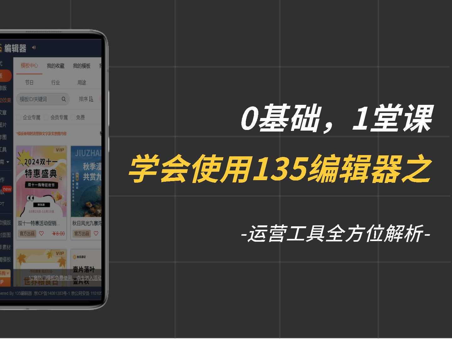 0基础,1堂课学会使用135编辑器之运营工具全方位解析【2024年11月...