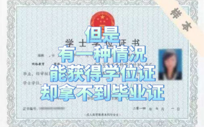 苦读几年,拿到了学位证却不给毕业证,究竟怎么回事?