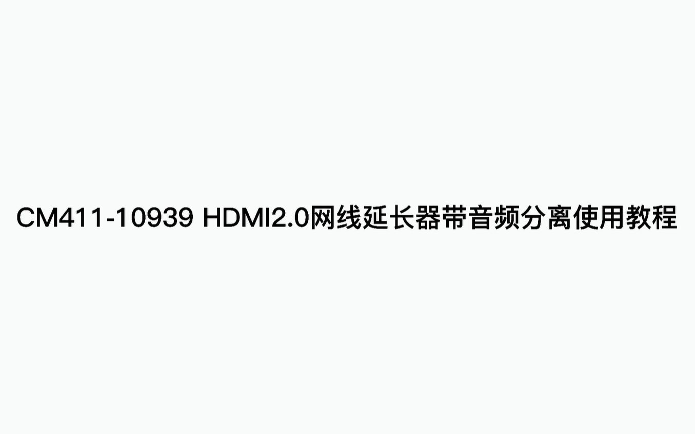 CM411-10939 HDMI2.0网线延长器带音频分离使用教程