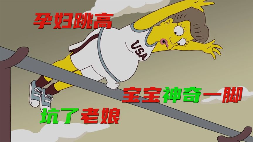 跳高运动员怀孕上场,肚子里的宝宝却伸出脚,坑了自己老娘!动漫