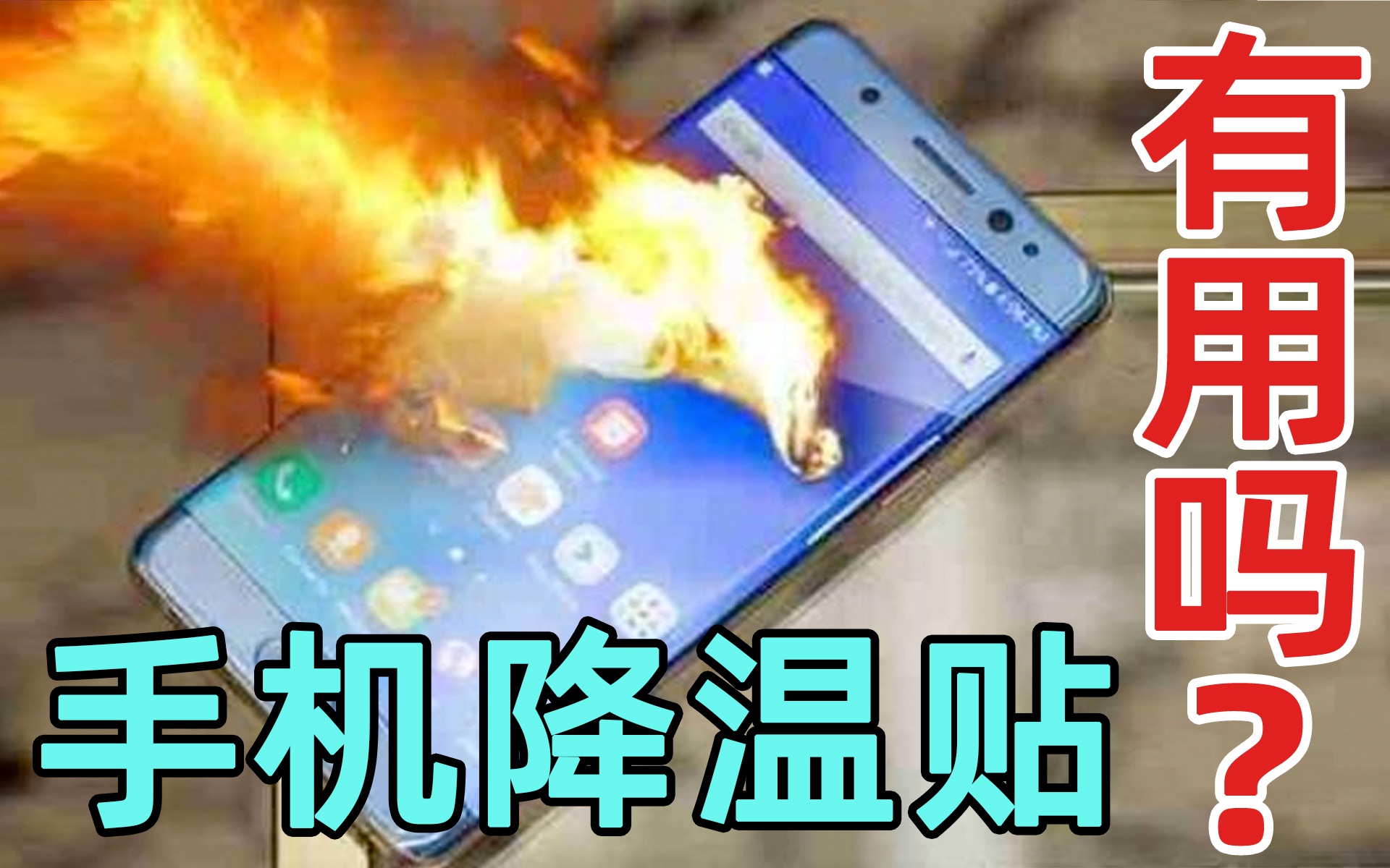 抖音网红降温贴,手机贴了玩游戏再久也不烫?用爱爆炸的三星测给你看!...