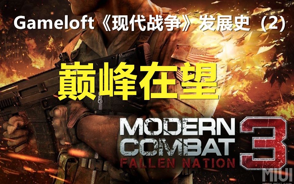 Gameloft《现代战争》发展史(2):巅峰在望