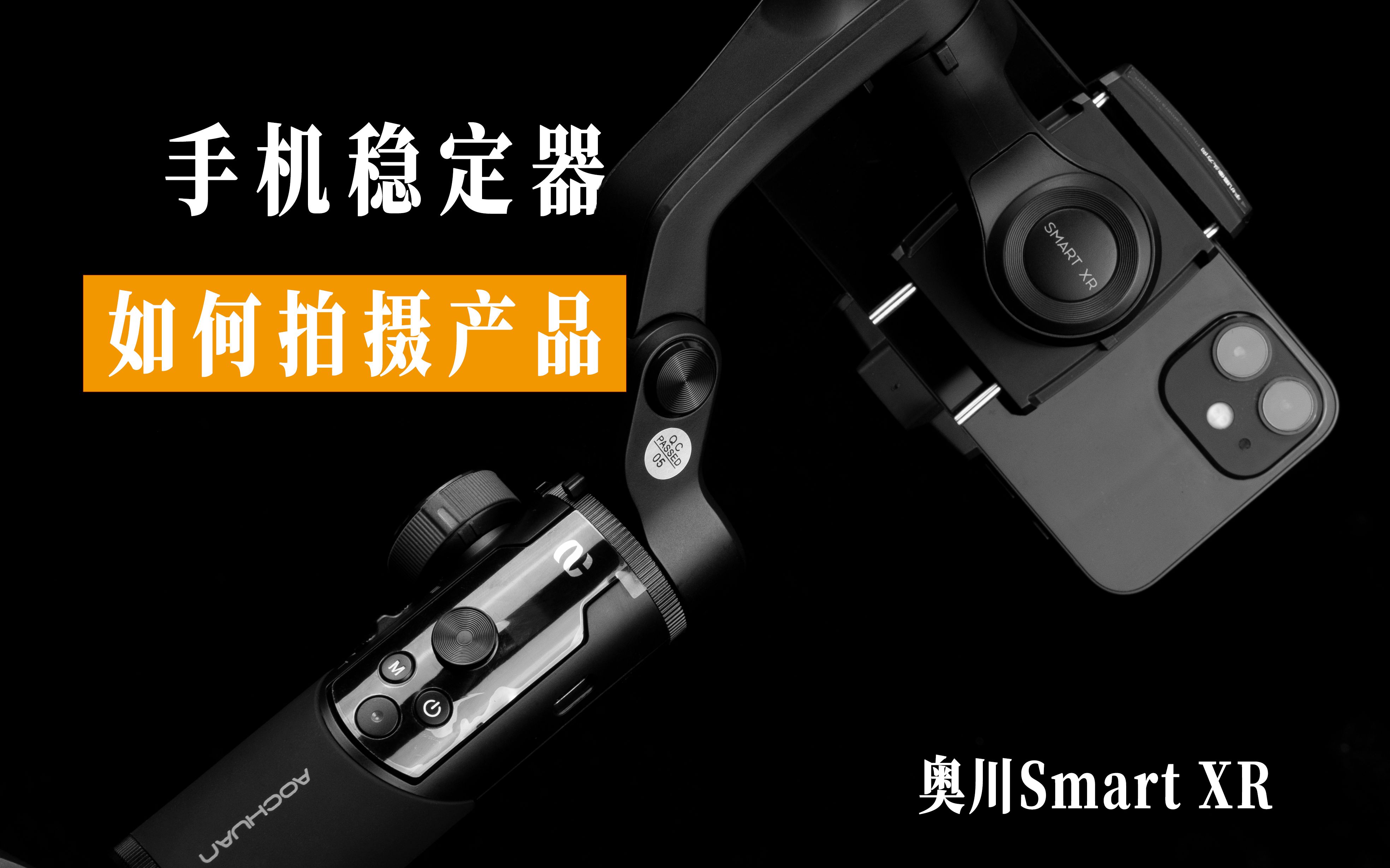 【教程】奥川手机稳定器+iphone 12拍摄产品视频