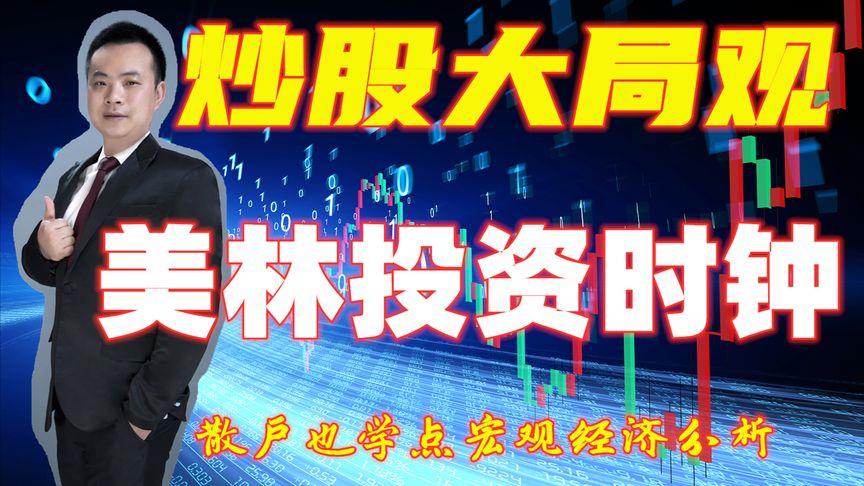 散户也学点宏观经济分析!美林投资时钟,全世界通用的投资指南