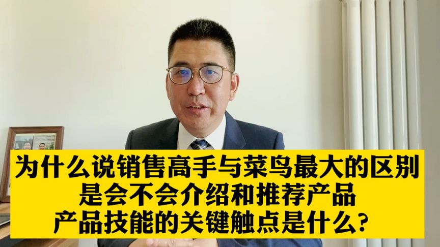 为什么说高手与菜鸟最大的区别是会不会介绍和推荐产品?