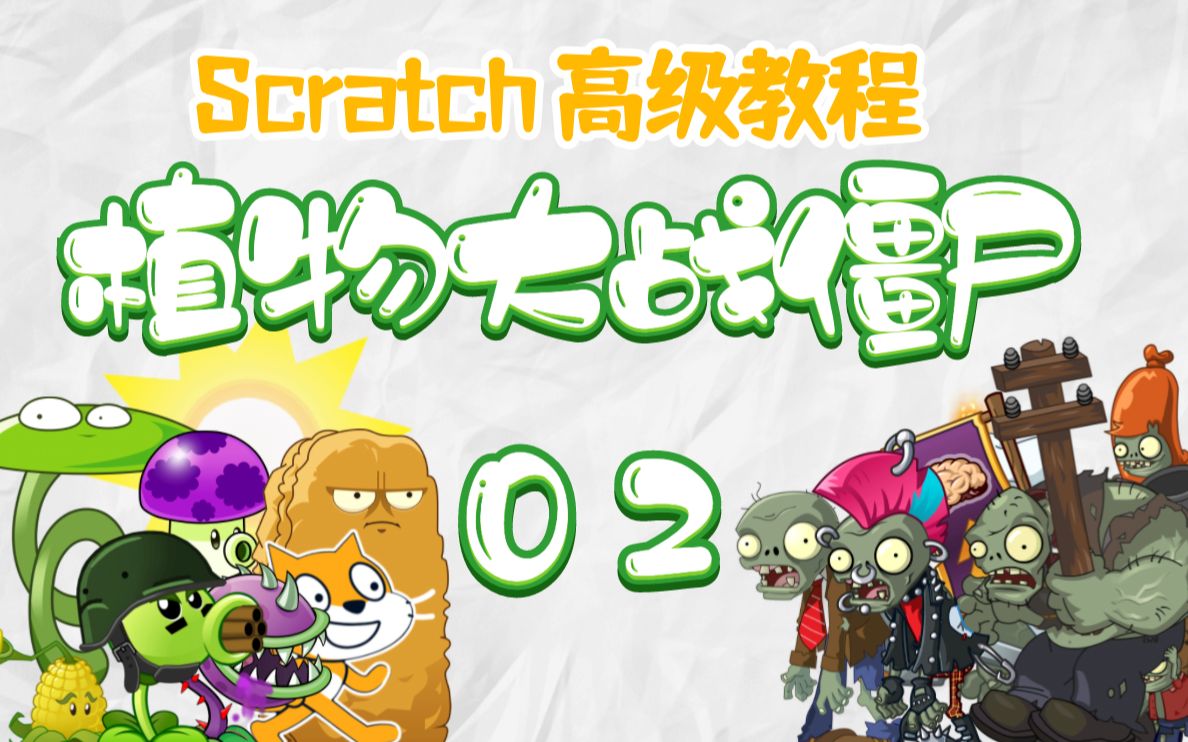 【Scratch】植物大战僵尸教程02-阳光功能(上)