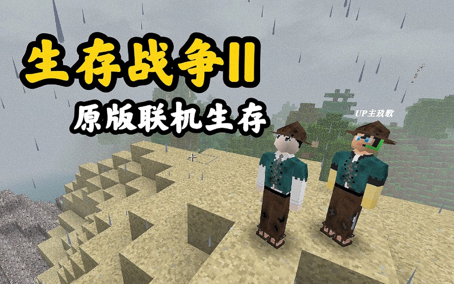 【生存战争2】原版联机生存!双人成行,占领小岛!_我的世界_实况解说