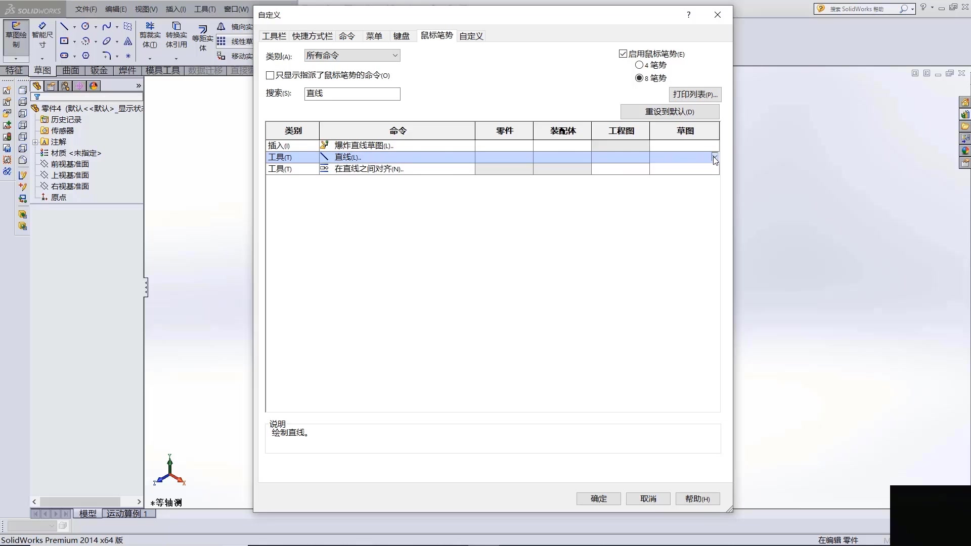 1、SolidWorks快捷键及鼠标笔势的设置与修改