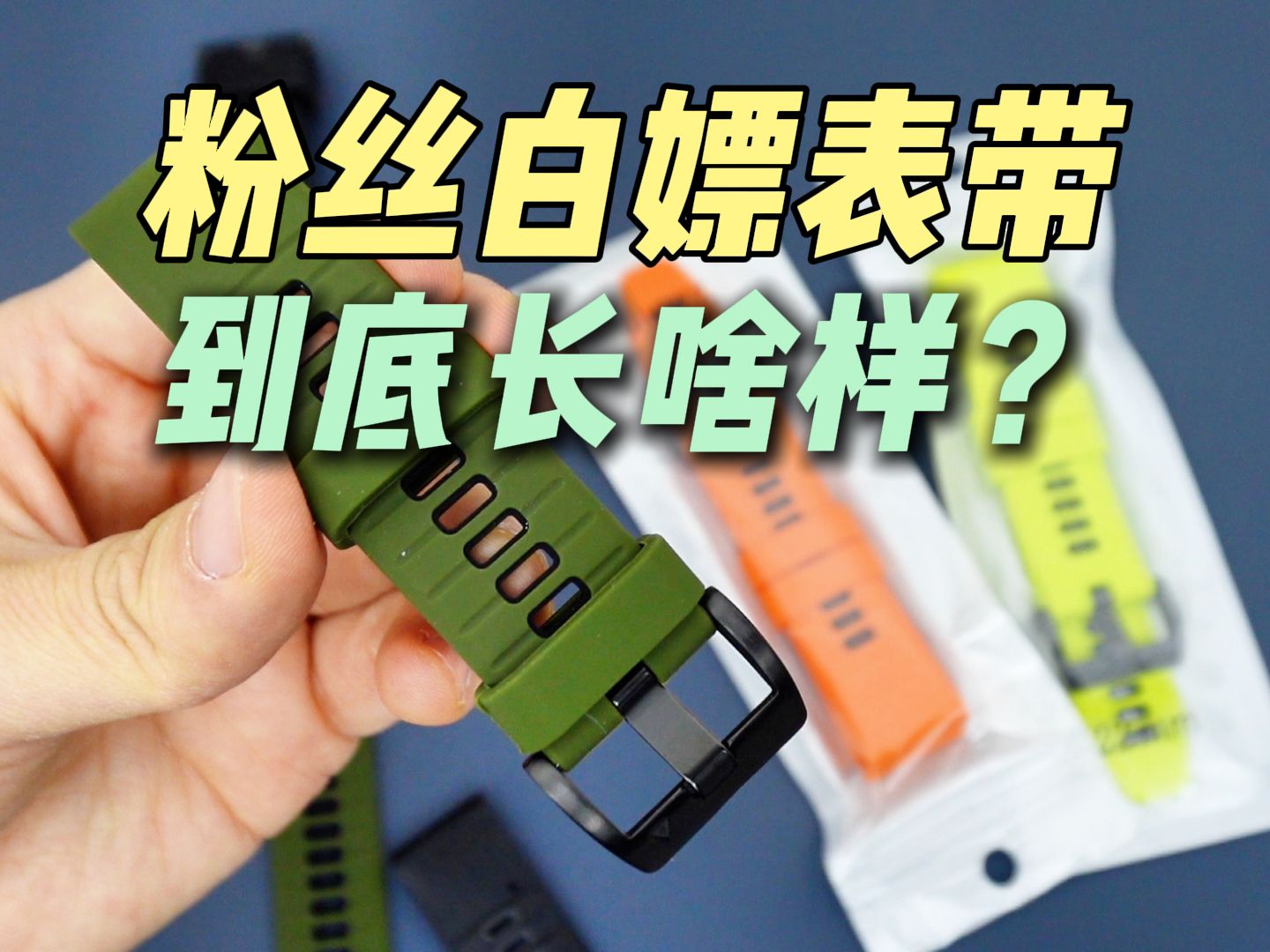 送粉丝表带开箱