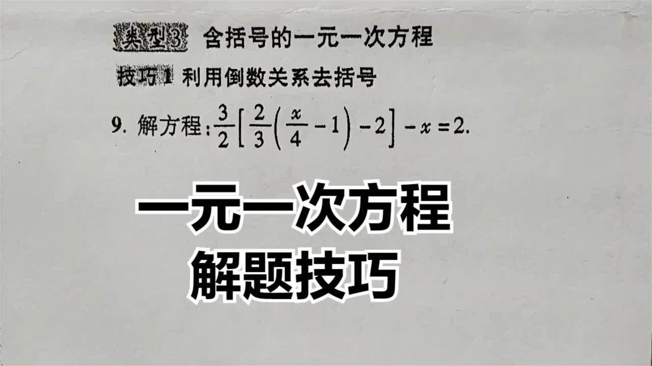数学7上:含括号的一元一次方程,怎么解?利用倒数关系很巧妙