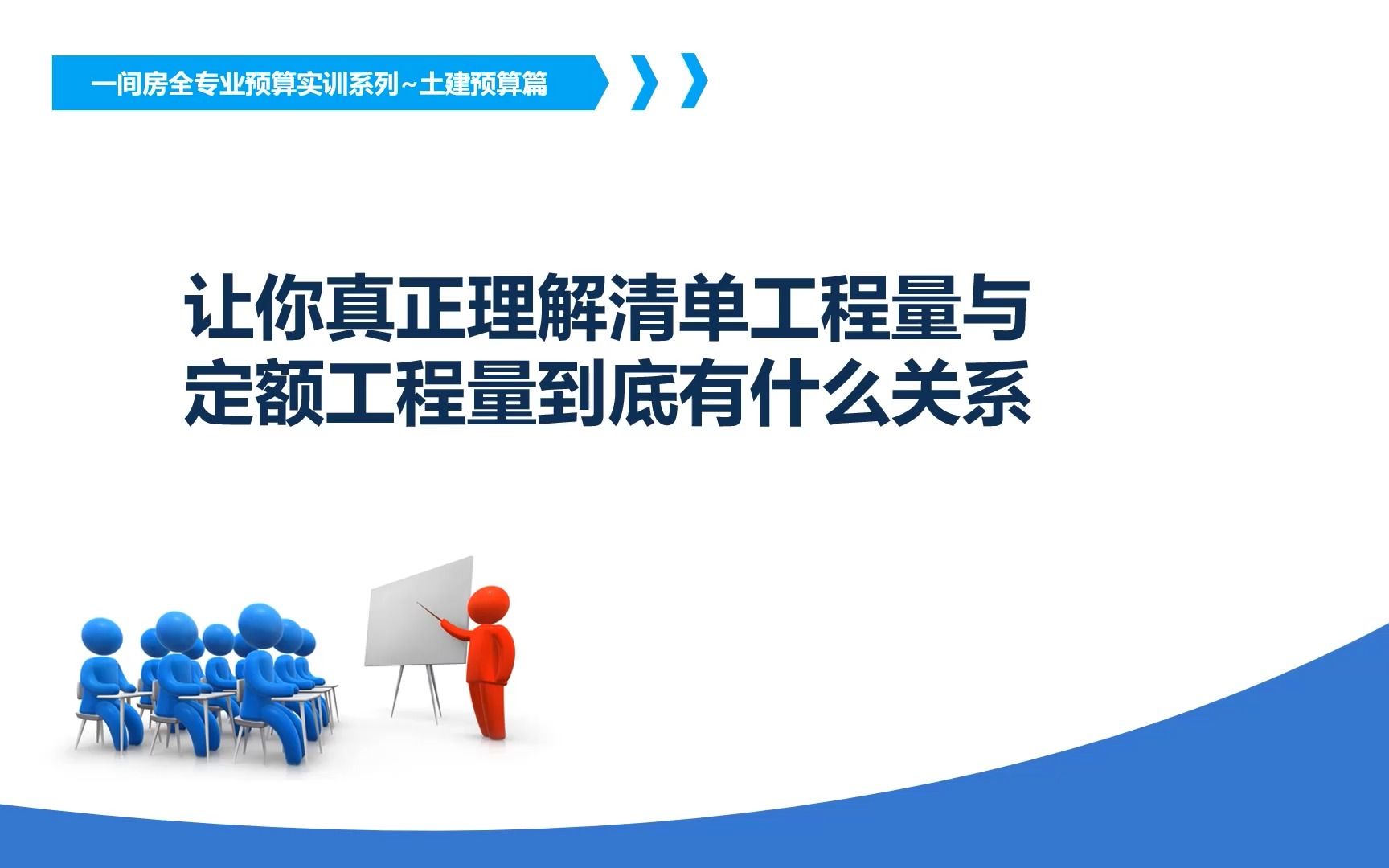 让你真正理解清单工程量与定额工程量到底有什么关系