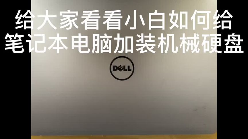 第一次给电脑加机械硬盘#笔记本电脑