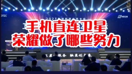 手机直连卫星荣耀做了哪些努力#2023卫星移动通信产业论坛