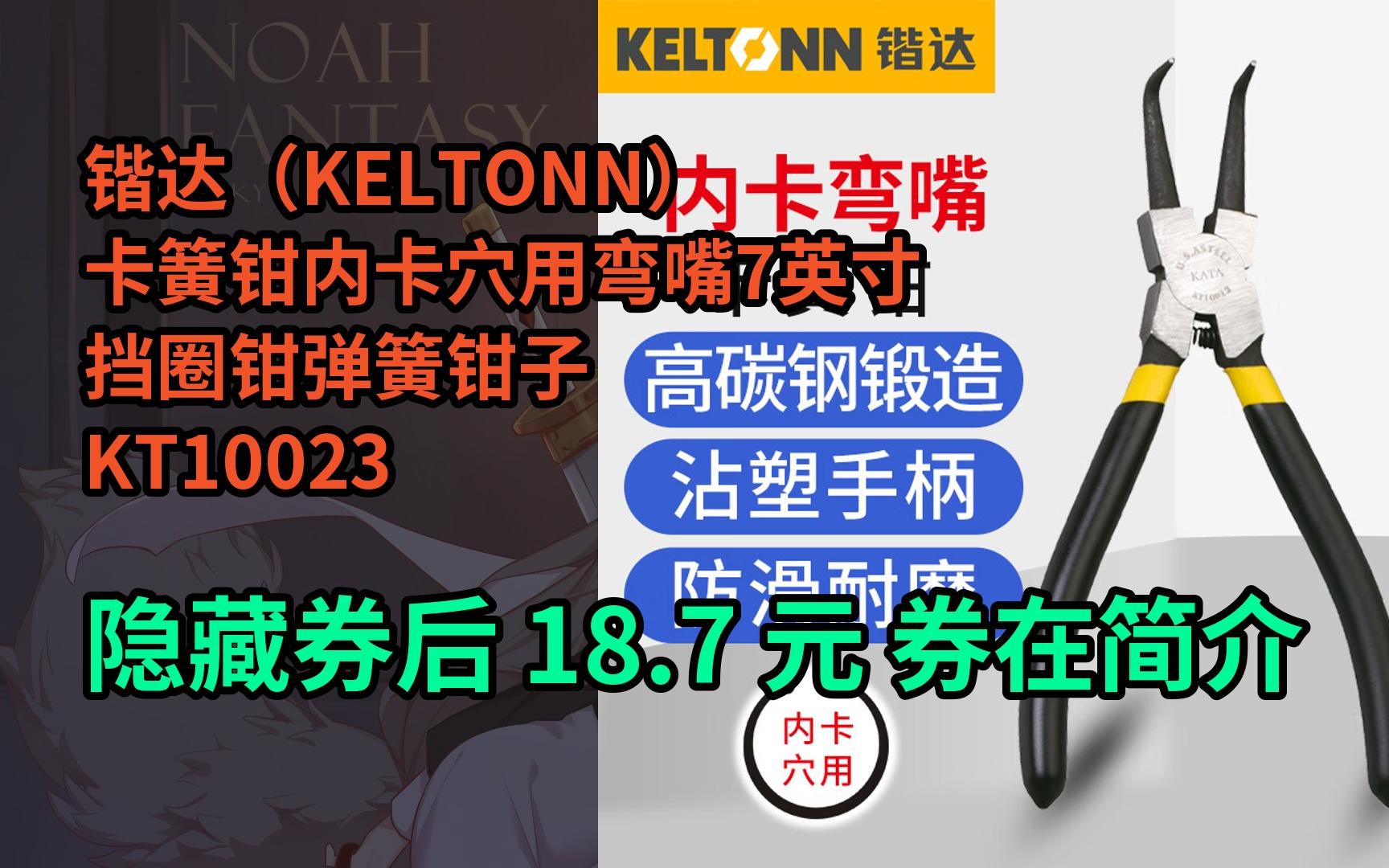 【限҉时券】锴达(KELTONN)卡簧钳内卡穴用弯嘴7英寸挡圈钳弹簧...
