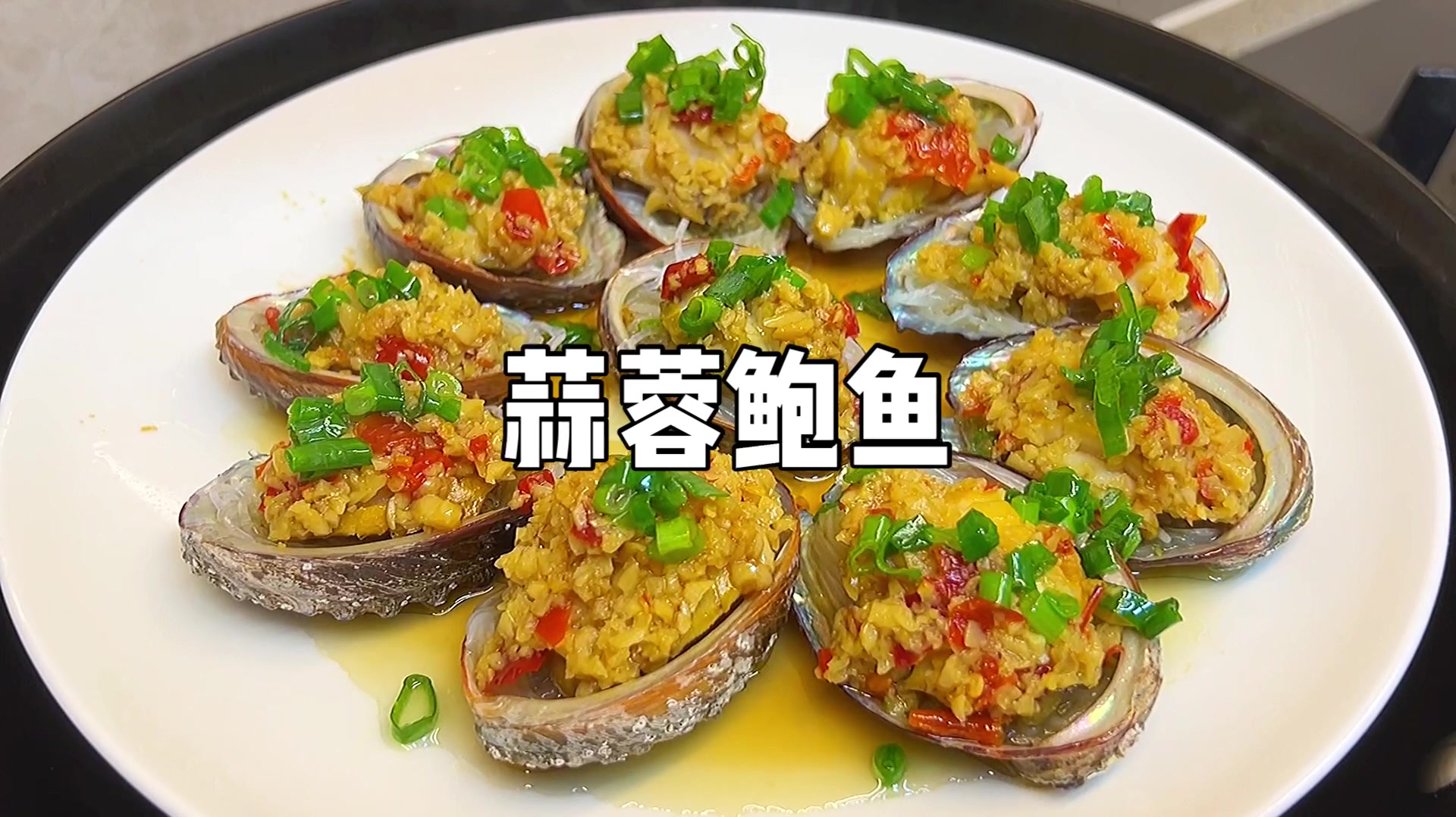 年夜饭必不可少的蒜蓉鲍鱼,做法超级简单,记得收藏!#年夜饭菜谱 @...