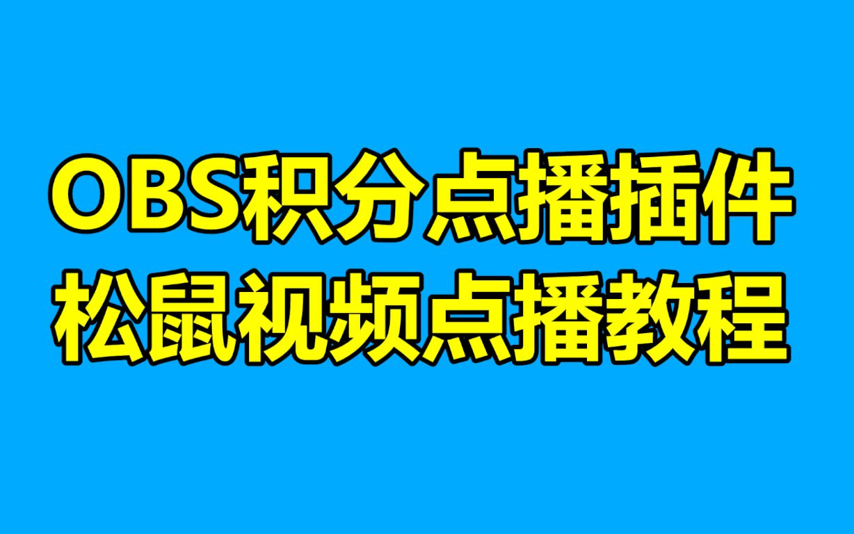 obs积分点播插件/松鼠积分点播插件/斗鱼电影点播插件/b站mv点播插件...