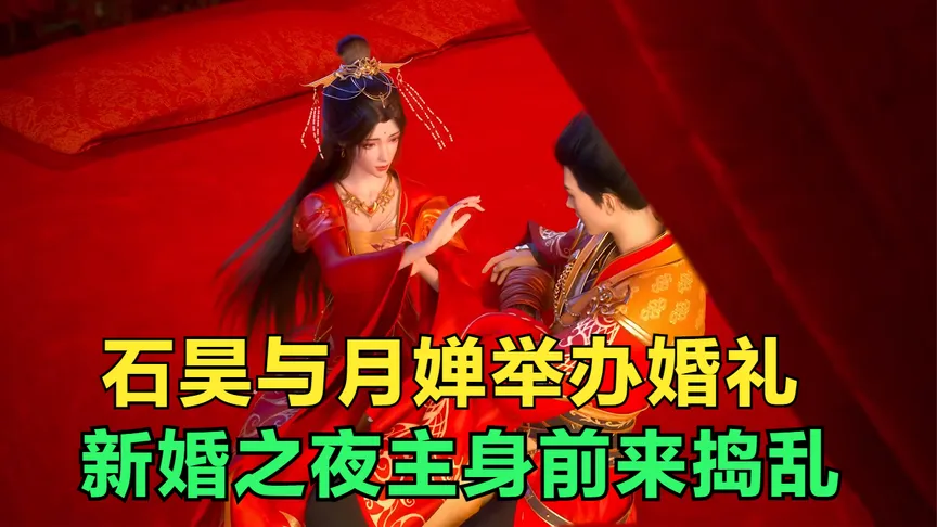 完美世界88集看点,石昊与月婵举行大婚,新婚之夜主身前来捣乱