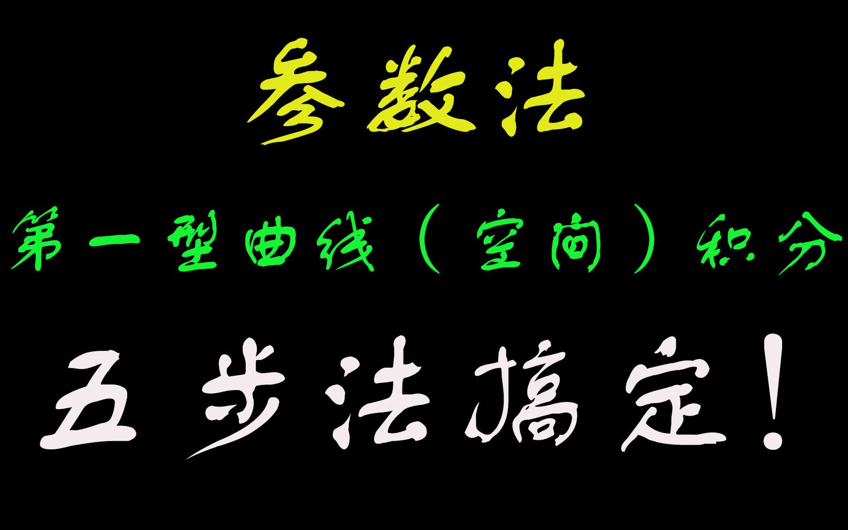 2022年考研数学高等数学第一型空间曲线积分计算,学长用自创5步法,...