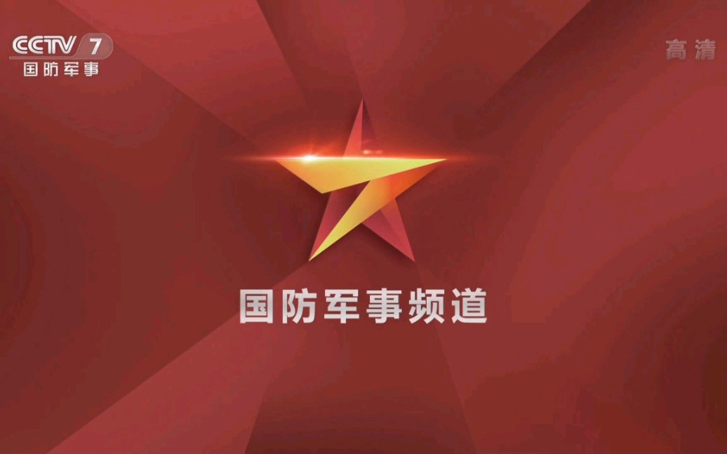 放送文化。CCTV7国防军事频道口号。频道宣传