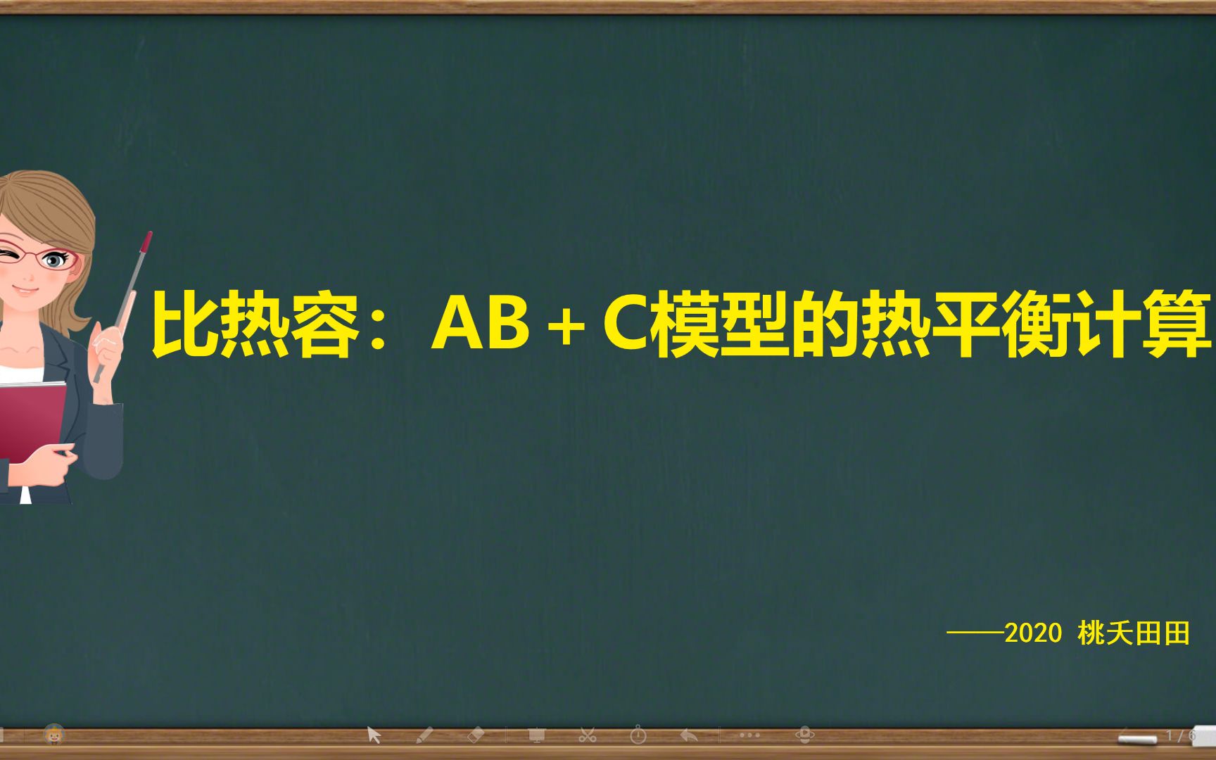 比热容:AB+C模型的热平衡计算