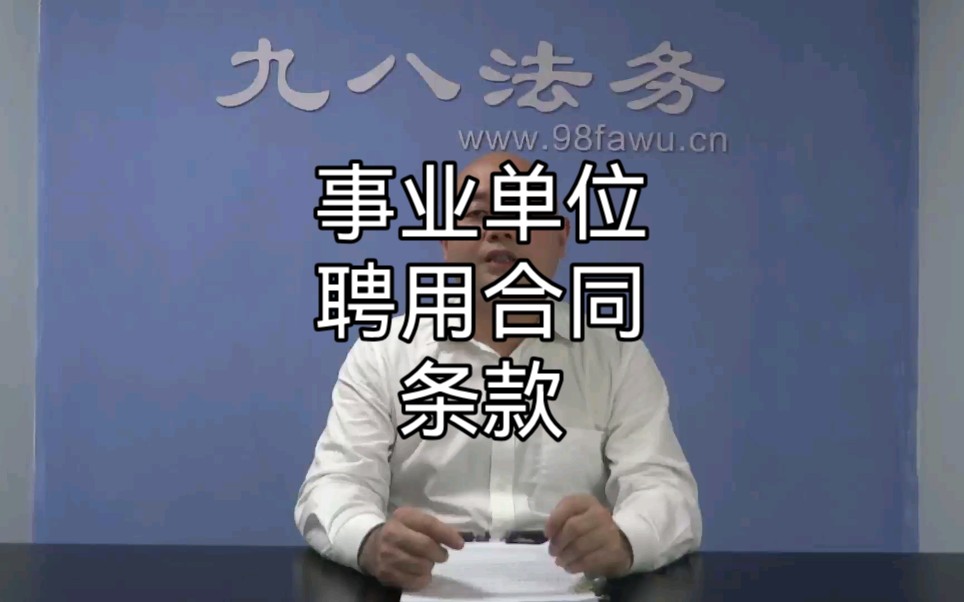 事业单位的聘用合同具备哪些条款