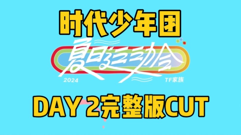 【时代少年团】TF家族「夏日运动会」DAY2完整版cut(168分钟)