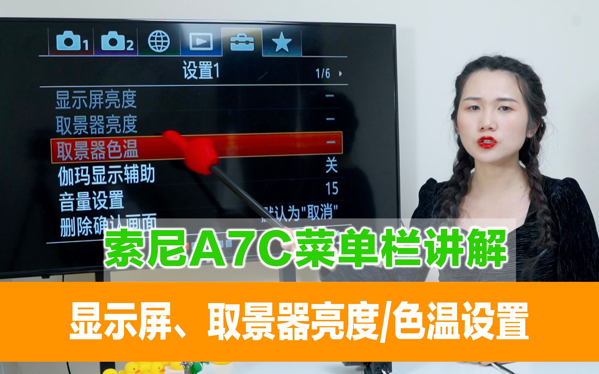 索尼A7C菜单栏讲解—【显示屏、取景器亮度/色温设置】